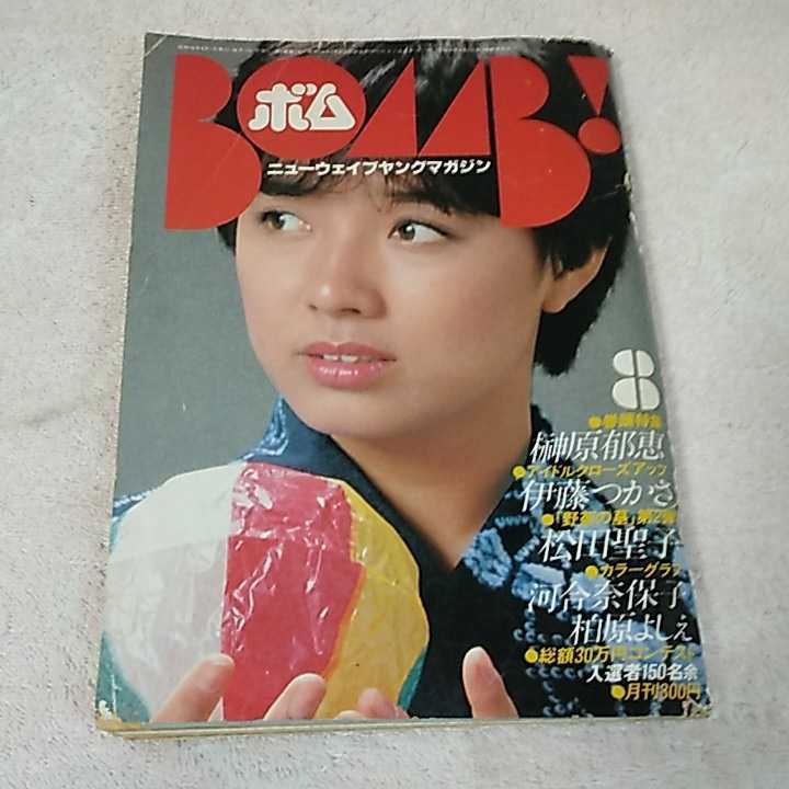 BOMBボム1981年8月号 河合奈保子水着/榊原郁恵水着/西城秀樹真田広之伊藤つかさ松田聖子/石川ひとみ水着/柏原芳恵水着など /【Buyee】 Buyee - Japanese Proxy ...