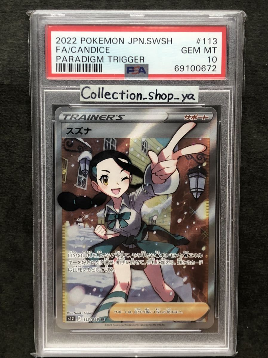 【PSA10】スズナ SR パラダイムトリガー ポケモンカード★GEM MINT MT CANDICE FULL ART PARADIGN TRIGGER Pokemon cards #113 ...