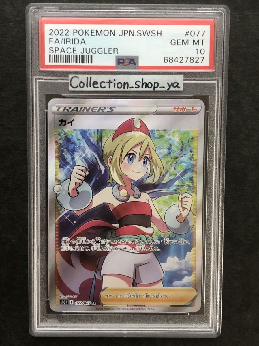 【PSA10】カイ SR スペースジャグラー ポケモンカード★GEM MINT MT IRIDA FULL ART SPACE JUGGLER Pokemon cards Japanese ...