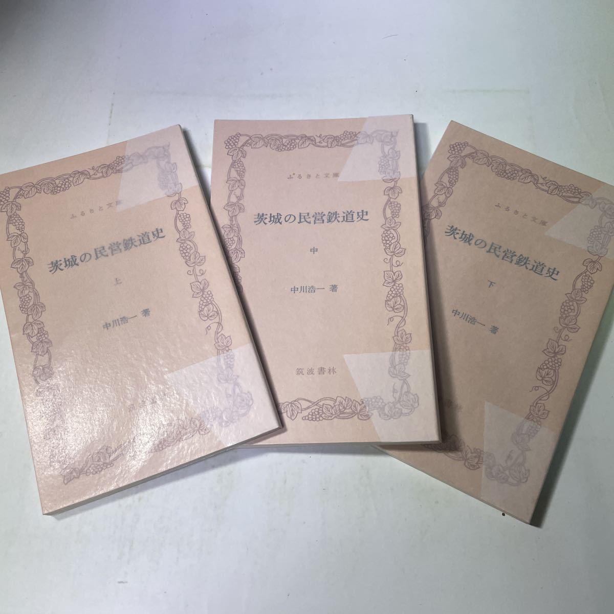 221129♪P17♪送料無料★ふるさと文庫 茨城の民営鉄道史 上中下巻3冊セット 中川浩一 1980年★関東鉄道 日立電鉄 筑波鉄道 鹿島鉄道 歴史 /【Buyee】 "Buyee ...