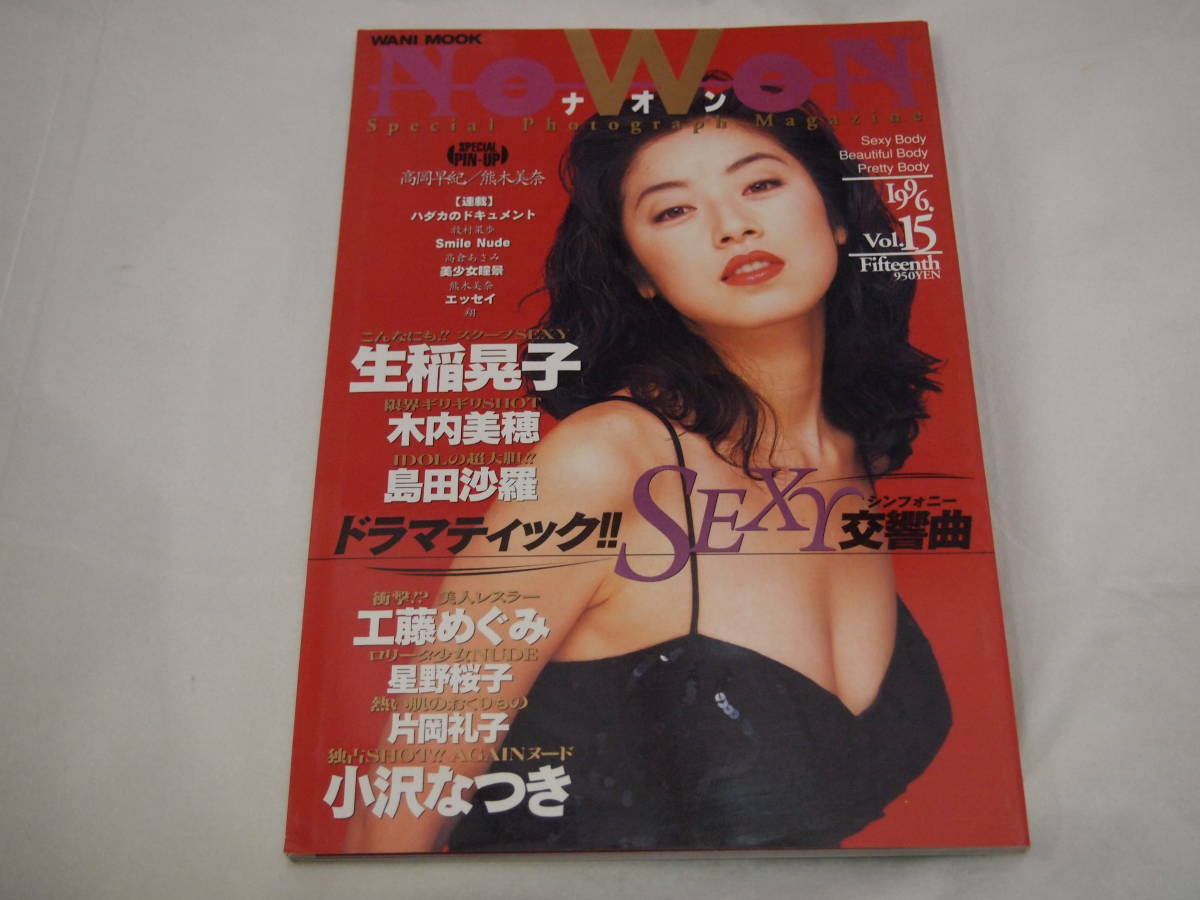 ナオン NoWoN 1996 vol.15 生稲晃子/木内美穂/島田沙羅/工藤めぐみ/星野桜子/片岡礼子/小沢なつき 写真集 /【Buyee】 Buyee - Japanese Proxy ...