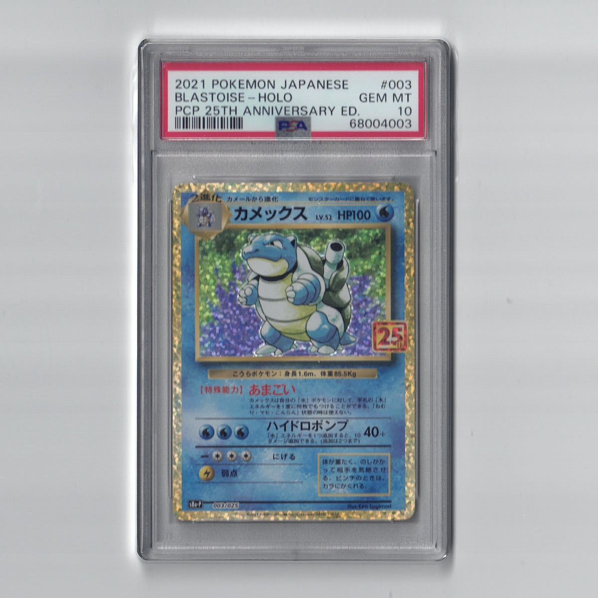PSA10 カメックス 25th #003 25周年 プロモ ポケモンカード GEM MINT BLASTOISE-HOLO 25th ANNIVERSARY ED. Pokemon ...