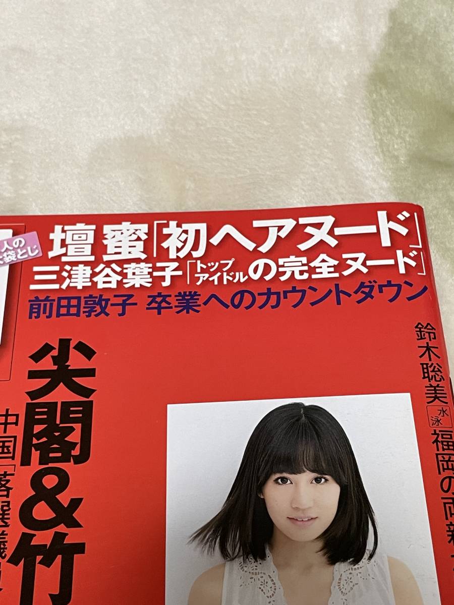 『送料込み』 FRI DAY 平成24年 9月7日号 壇蜜「初ヘアーヌード」 三津谷葉子「完全ヌード」 前田敦子AKB 等 /【Buyee】 "Buyee" Japanese Proxy ...