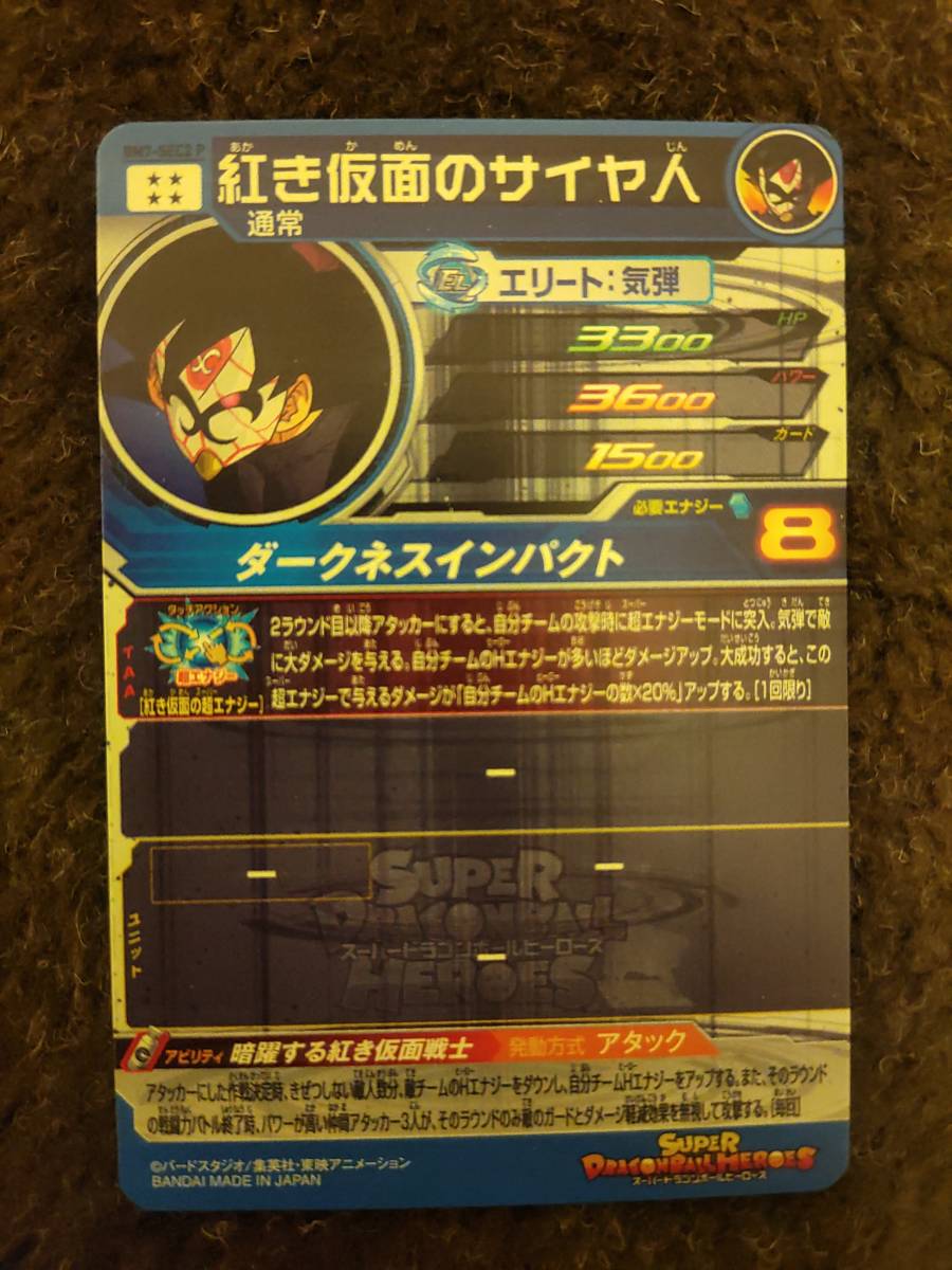 スーパードラゴンボールヒーローズ 紅き仮面のサイヤ人 BM7-SEC2 P 初期傷有り /【Buyee】 Buyee - Japanese Proxy Service | Buy from ...
