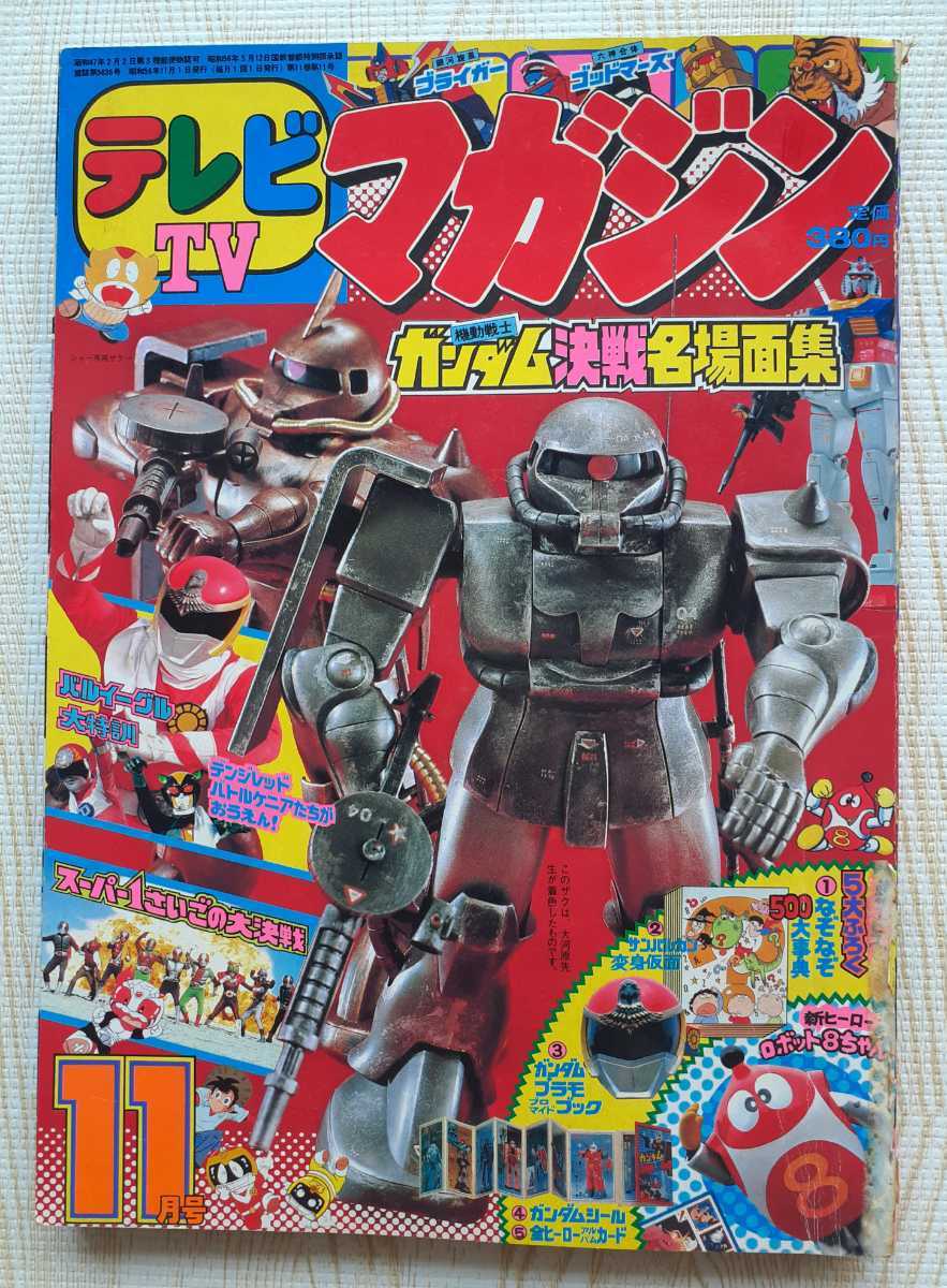 テレビマガジン 1981年11月号 昭和56年 昭和レトロ /【Buyee】