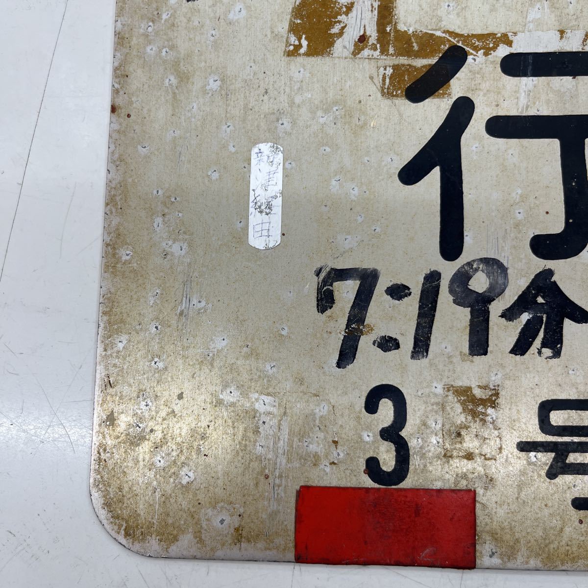国鉄看板 乗車口案内 急行いなほ1号 7:19分発 3号車 指定席 縦38cm 横22cm 現状 /【Buyee】 Buyee ...