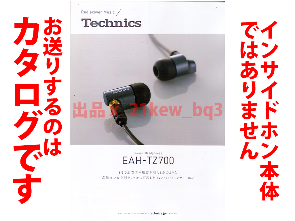 ★A4ペラカタログのみ★テクニクス Technics EAH-TZ700 In-ear Headphones カタログ★カタログです・製品本体 ...