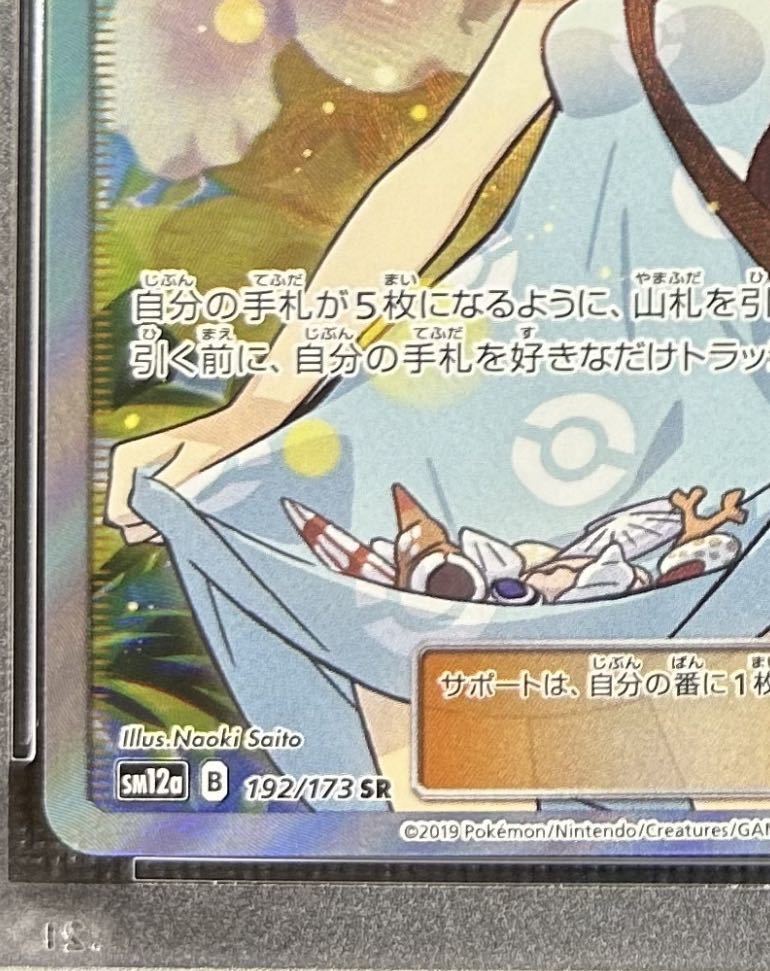 1円 PSA10 鑑定 ポケモンカード かんこうきゃくSR SM12a タッグオールスターズ 2019 POKEMON CARDS SUN&MOON 192 SIGHTSEERレア サポート ...