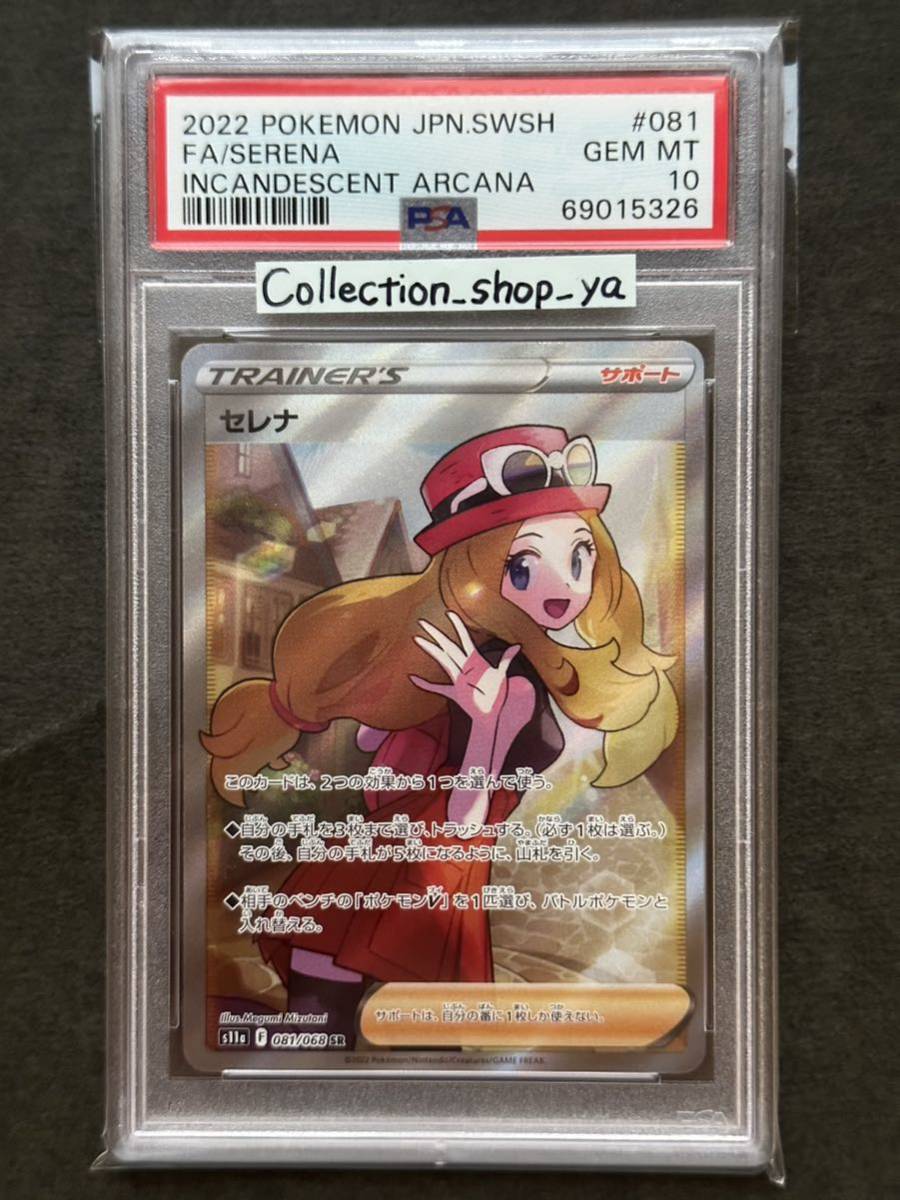 【PSA10】セレナ SR 白熱のアルカナ ポケモンカード★GEM MINT MT SERENA FULL ART INCANDESCENT ARCANA Pokemon cards ...