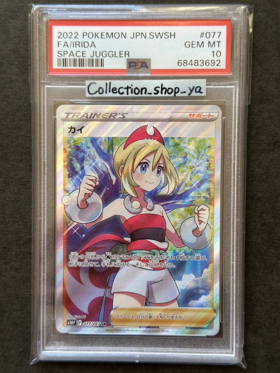 【PSA10】カイ SR スペースジャグラー ポケモンカード★GEM MINT MT IRIDA FULL ART SPACE JUGGLER Pokemon cards Japanese ...