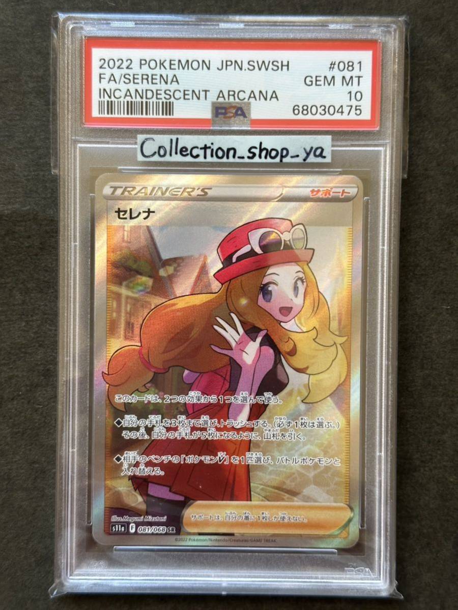 【PSA10】セレナ SR 白熱のアルカナ ポケモンカード★GEM MINT MT SERENA FULL ART INCANDESCENT ARCANA Pokemon cards ...