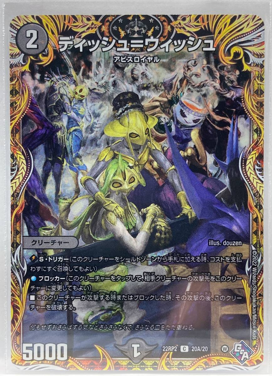 T7-01129 DM22-RP2 20A/20 ディッシュ=ウィッシュ(シークレットレア仕様) C-foil デュエルマスターズ ゴッド・オブ・アビス 第2弾 /【Buyee】 "Buyee ...