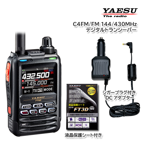 YAESU FT5D C4FM/FM 144/430MHz デジタルトランシーバー 液晶保護シート SPS-3D/シガープラグ付きDCアダプター SDD-13 付き /【Buyee ...