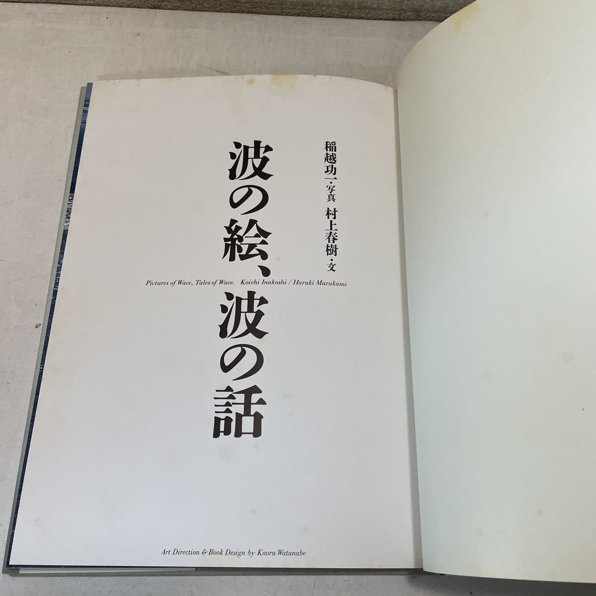 221204★N09★波の絵、波の話 稲越功一 村上春樹 文藝春秋 1984年発行 /【Buyee】 "Buyee" Japanese Proxy Service | Buy from Japan!