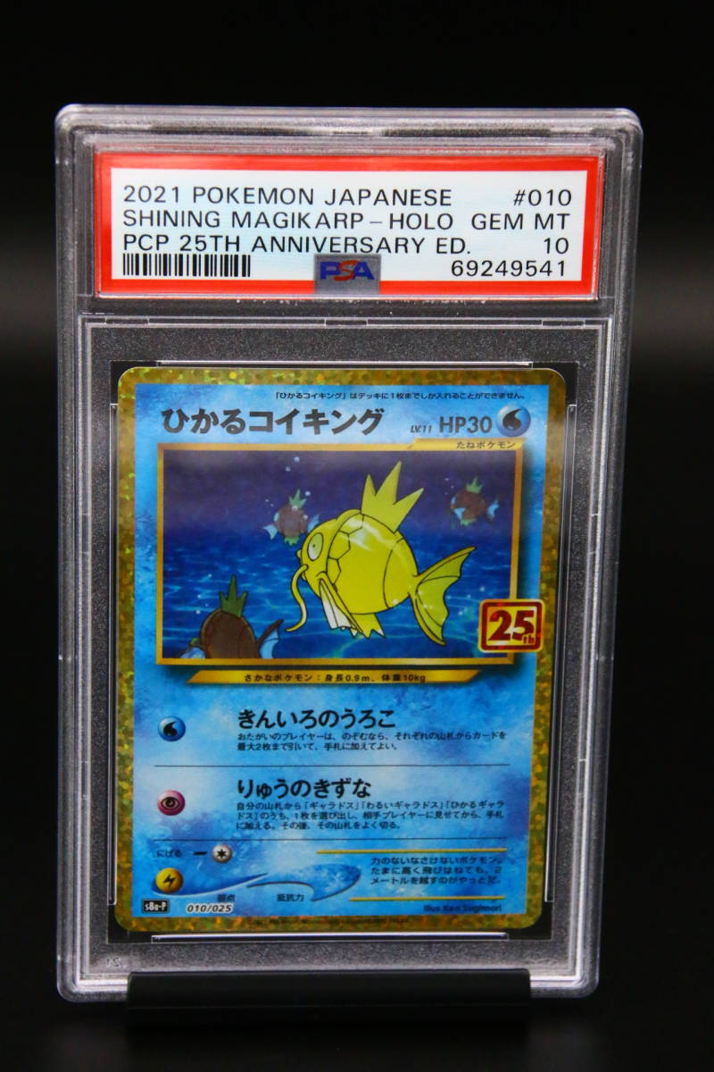 PSA 10 ポケモンカード ひかるコイキング 25th 25周年 プロモ 010/025 2021 Pokemon Japanese Shining Magikarp Holo ...