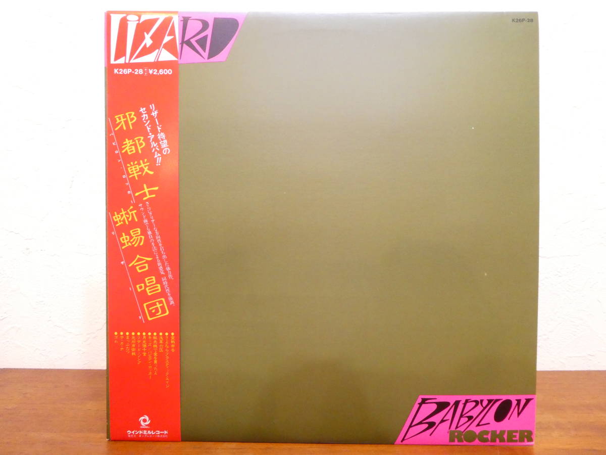 (G-31) LIZARD リザード 「 Babylon Rocker 邪都戦士 」 LPレコード PUNK / 東京ロッカーズ / 紅蜥蜴 ...