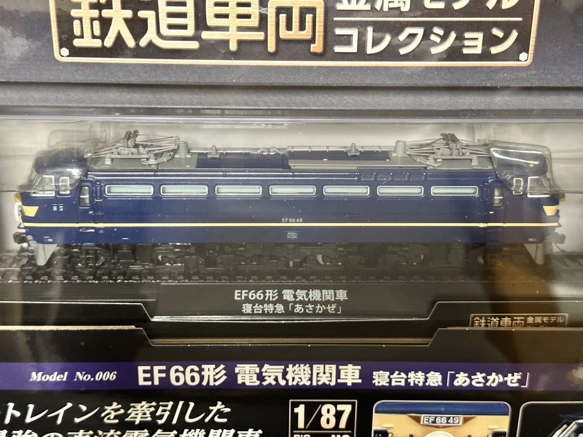 デアゴスティーニ 隔週刊 鉄道車両 金属モデルコレクション 第6号 EF66形 電気機関車 寝台特急 あさかぜ HO 1/87 新品 未開封 JR西日本 /【Buyee】 Buyee ...