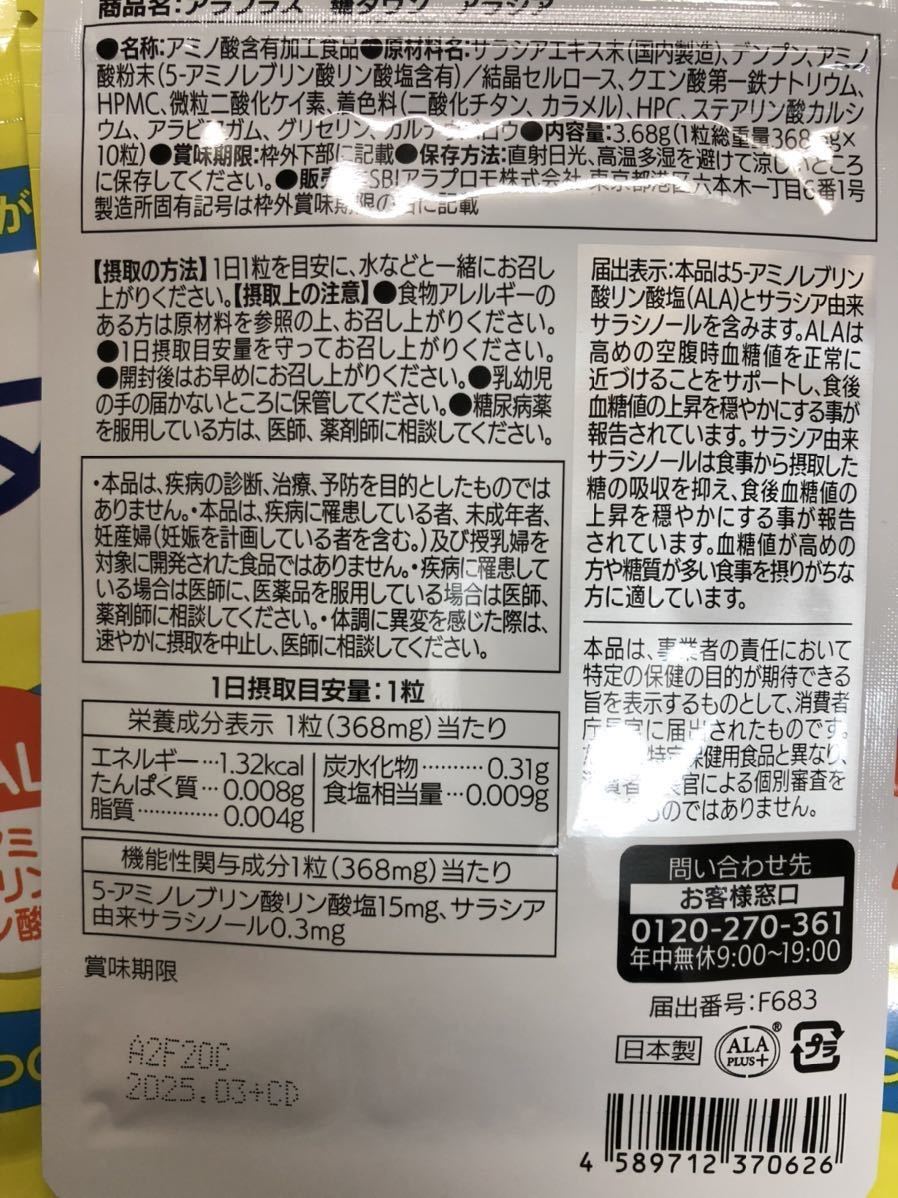 [送料無料] 新品未開封 SBI ALA アラプラス 糖ダウン アラシア 5-ALAサラシア 10日分 10粒 ×6袋 期限2025.3 [即決] /【Buyee】 "Buyee ...