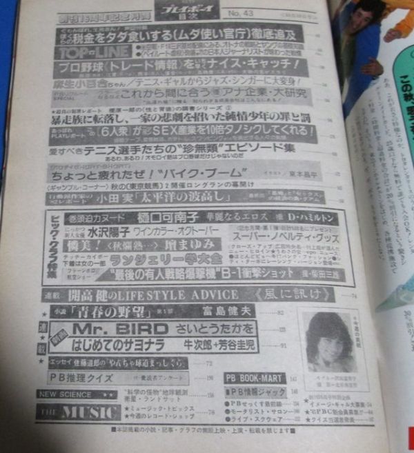 キ10)週刊プレイボーイ1982年10/19 沢田富美子表紙/樋口可南子、壇まゆみ、水沢陽子、ランジェリー学下着 /【Buyee】