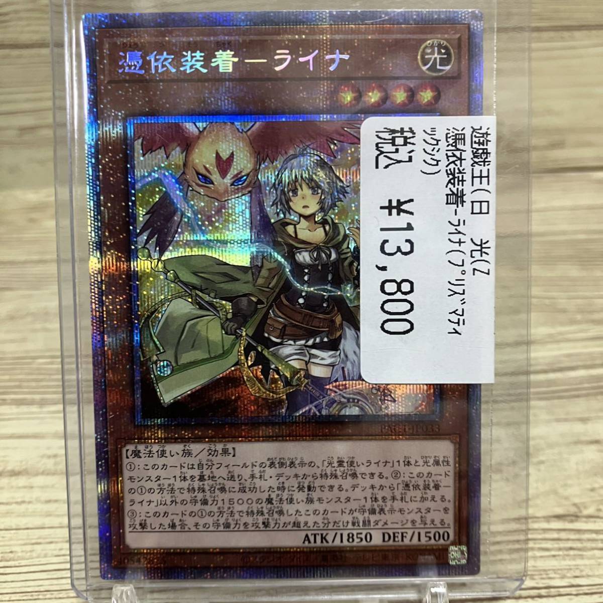 1円〜 遊戯王 美品 状態良好 プリズマティックシークレット 憑依装着ライナ 憑依装着-ライナ PAC1-JP033 PRISMATIC ART COLLECTIONレア希少 /【Buyee ...