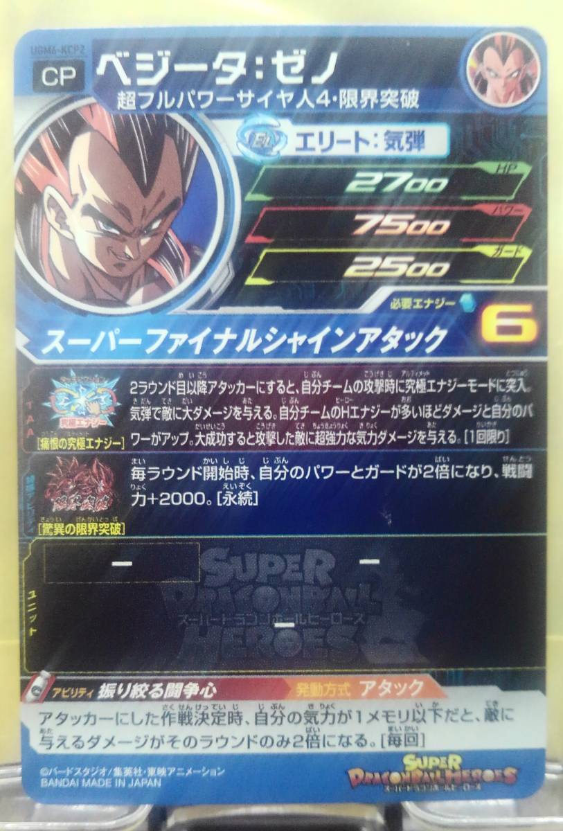 【新品&迅速発送】スーパードラゴンボールヒーローズ UGM6 KCP ベジータ：ゼノ UGM6-KCP2 ★アビリティ★ 振り絞る闘争心 /【Buyee】 "Buyee" Japanese ...