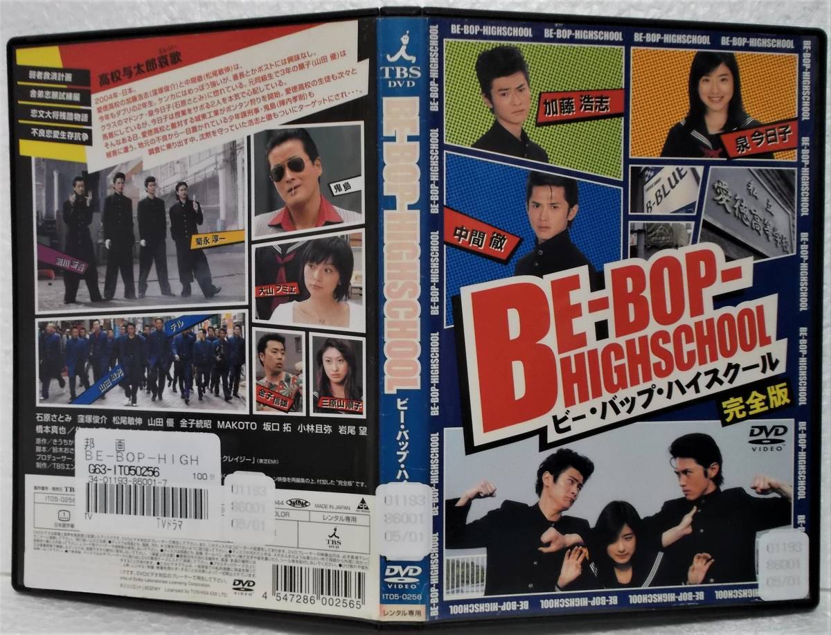 DVD BE-BOP-HIGHSCHOOL ビー・バップ・ハイスクール 完全版(石原さとみ,窪塚俊介,松尾敏伸,山田優,金子統昭)レンタル落ち /【Buyee】 "Buyee ...