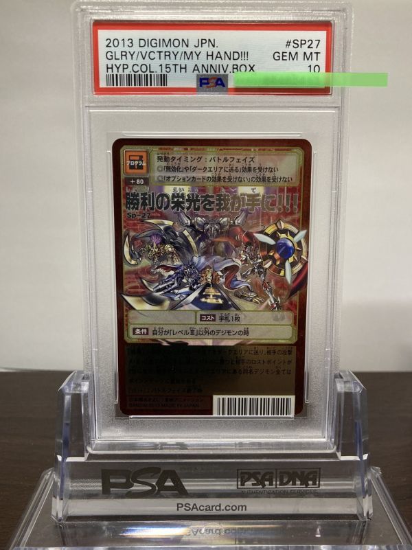 PSA10 Sp-27 勝利の栄光を我が手に！！！ シルバーエッチングレア ★ 旧 デジモンカード ゲーム ★ 鑑定品 美品 ★ /【Buyee】