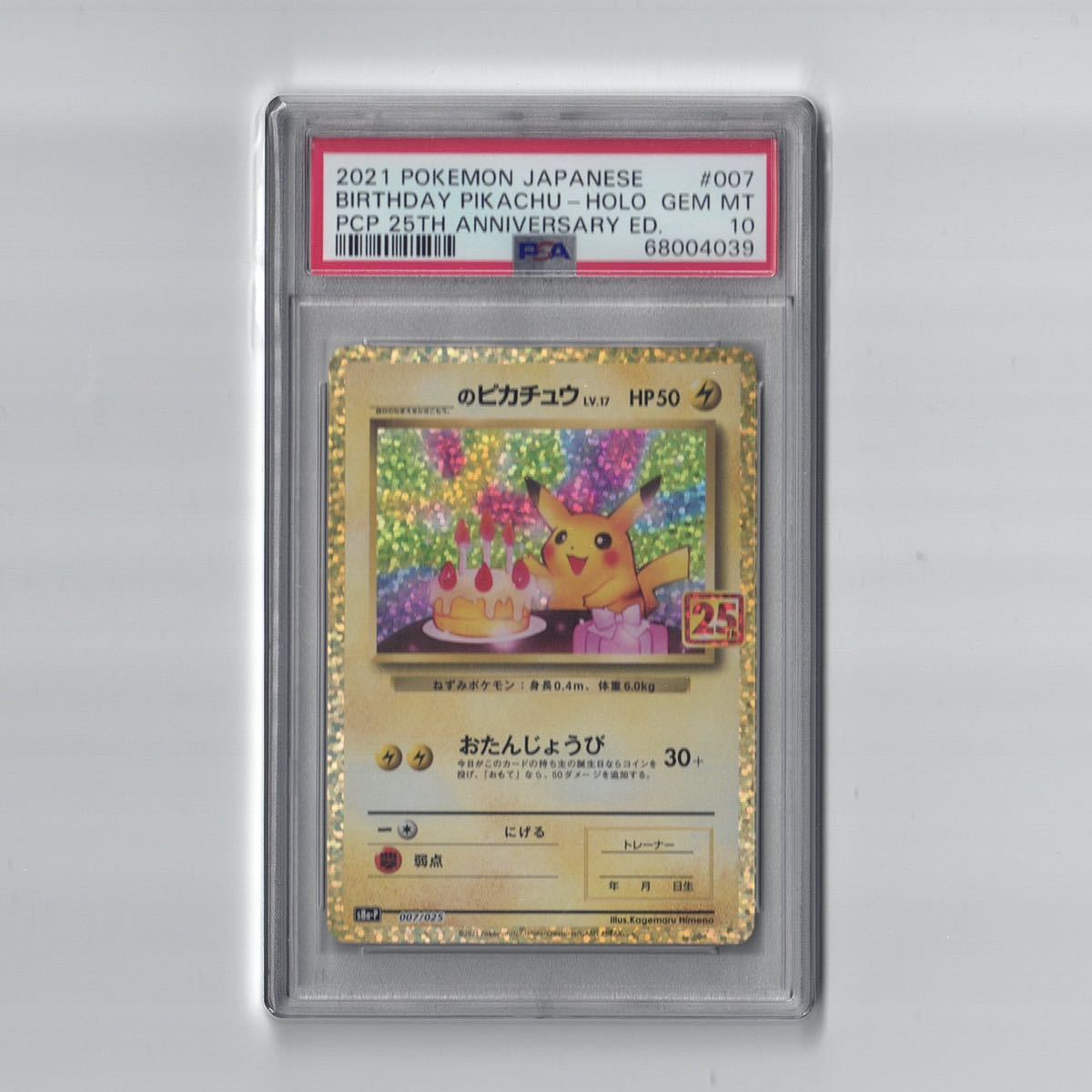 PSA10 おたんじょうび のピカチュウ 25th 周年 プロモ ポケモンカード GEM MINT BIRTHDAY PIKACHU ANNIVERSARY COLLECTION ...