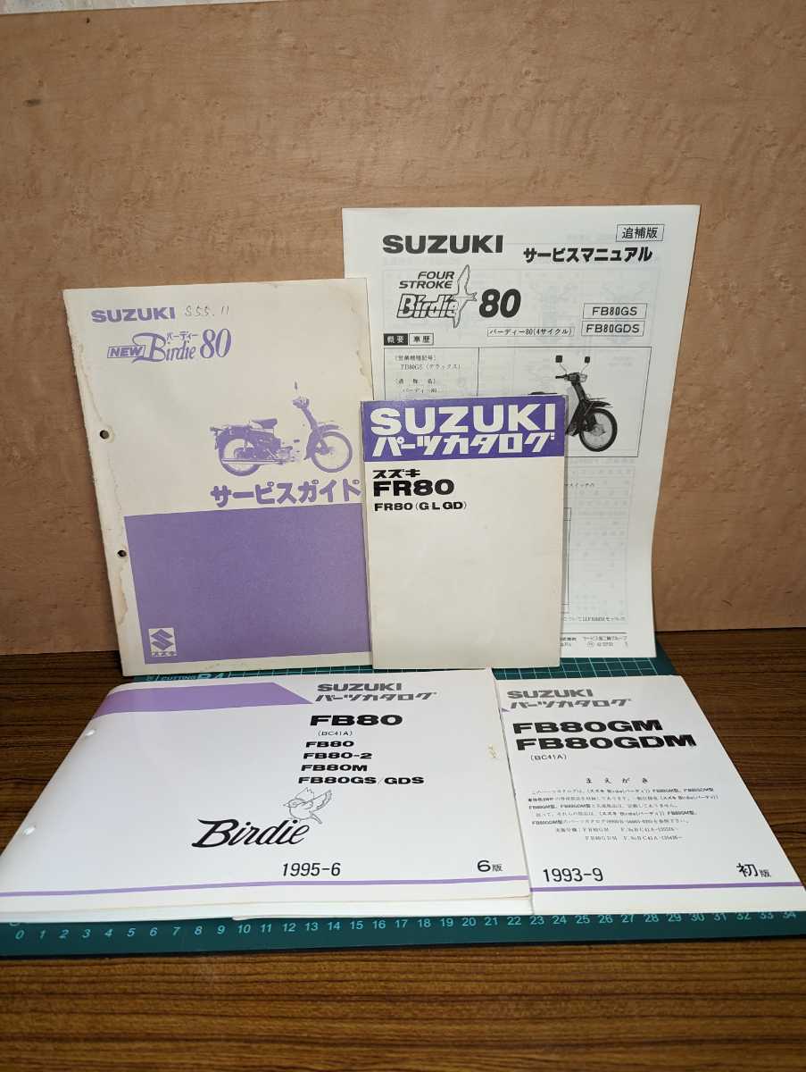 スズキ バーディ−80 サービスガイド FR80 パーツリスト パーツカタログ サービスマニュアル追補版 /【Buyee】 "Buyee ...
