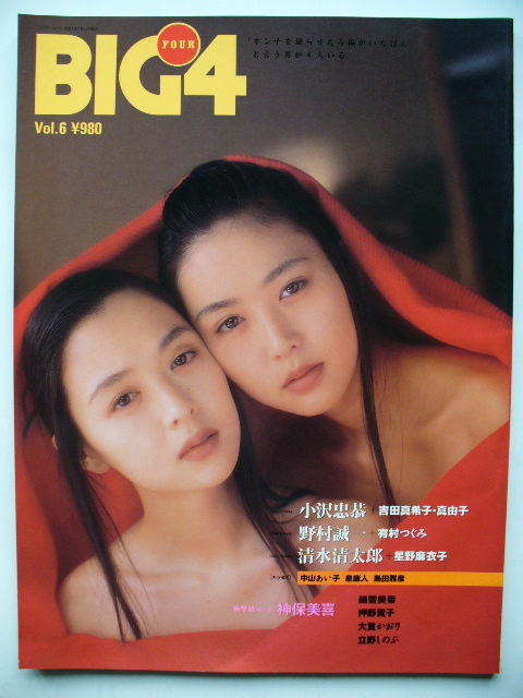 BIG4 FOUR Vol.6 吉田真希子・真由子 有村つぐみ 星野麻衣子 神保美喜 写真集 小沢忠恭 野村誠一 清水清太郎 大貫かおり 綿雪美香 押野貴子 /【Buyee】 "Buyee ...