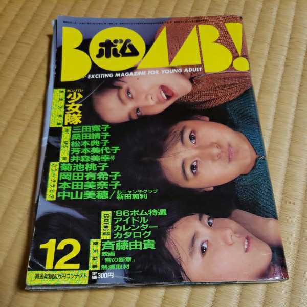 ボム BOMB 菊池桃子 アイドル雑誌 少女隊 岡田有希子 中山美穂 本田美奈子 斉藤由貴1985 12 /【Buyee】 "Buyee" Japanese Proxy Service ...