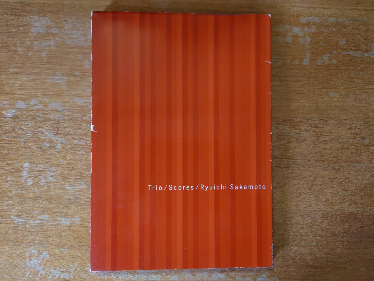 坂本龍一/Trio/Scores/Ryuichi Sakamoto/非売品/楽譜 バイオリン/チェロ/ピアノ/スコア/トリオ/1996年 ...