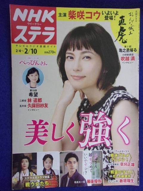 3225 NHKステラ 2017年2/10号 柴咲コウ ※書き込み有り※ ★送料1冊150円3冊まで180円★ /【Buyee】 Buyee - Japanese Proxy Service ...