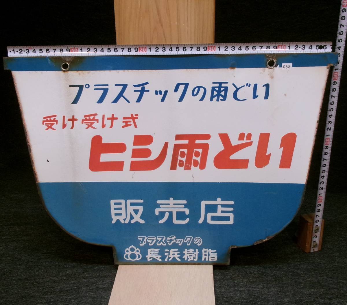 058 ヒシ雨どい ホーロー看板 昭和レトロ 広島 /【Buyee】