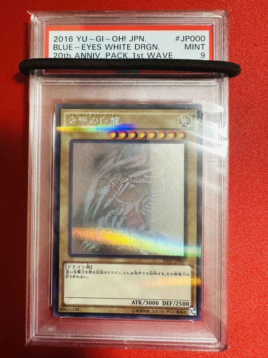 【PSA9】遊戯王 青眼の白龍 ホロ パラ ホログラフィックレア 20AP-JP000 20th ANNIVERSARY PACK 1st WAVE ブルーアイズ 鑑定済み 極美品 ...