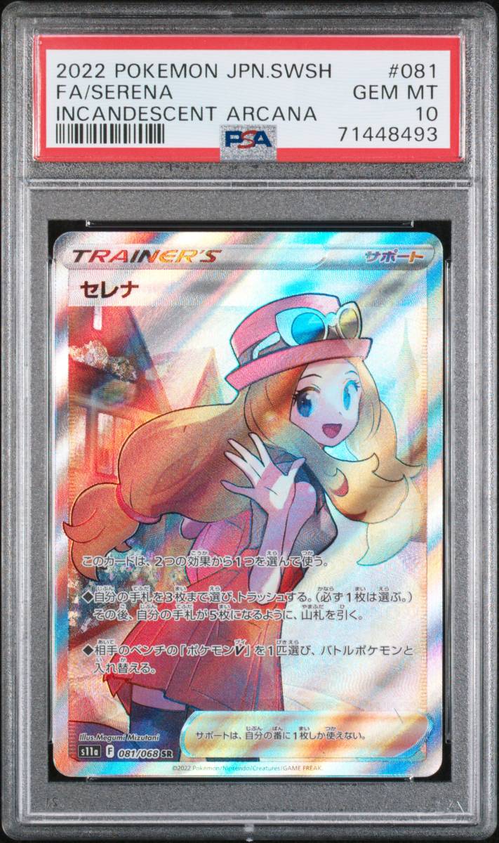 PSA10 セレナ SR 白熱のアルカナ 081/068 ポケモンカード GEM MINT MT 10 SERENA FULL ART INCANDESCENT ARCANA Pokemon ...