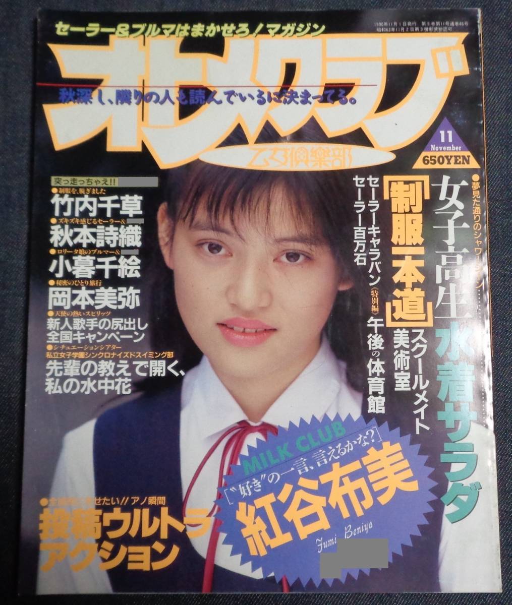 ★オトメクラブ VOL.46 1990年11月号 セクシーアクション系 白夜書房 /【Buyee】 Buyee - Japanese Proxy Service | Buy from Japan!