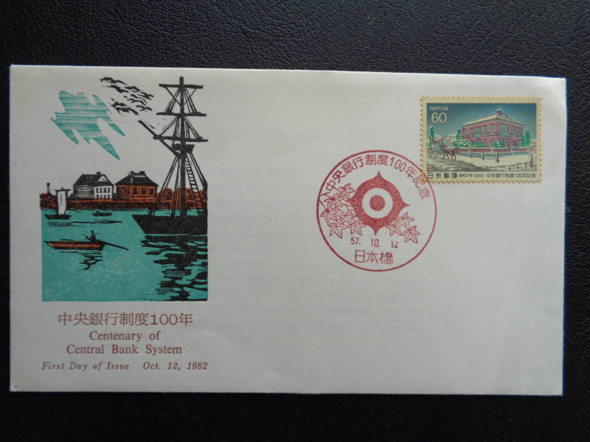 FDC・1982年・中央銀行100年・「日本橋/S57.10.12」 /【Buyee】 "Buyee" 提供一站式最全面最專業現地Yahoo! JAPAN拍賣代bid代拍代購服務