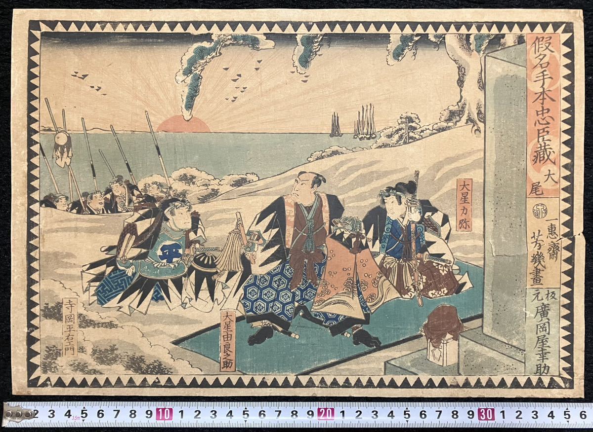 江戸期 本物真作 落合芳幾「仮名手本忠臣蔵 大尾」浮世絵 木版画 歌舞伎絵 役者絵 芝居絵 大判 錦絵 裏打ち 【buyee】 日本代购平台