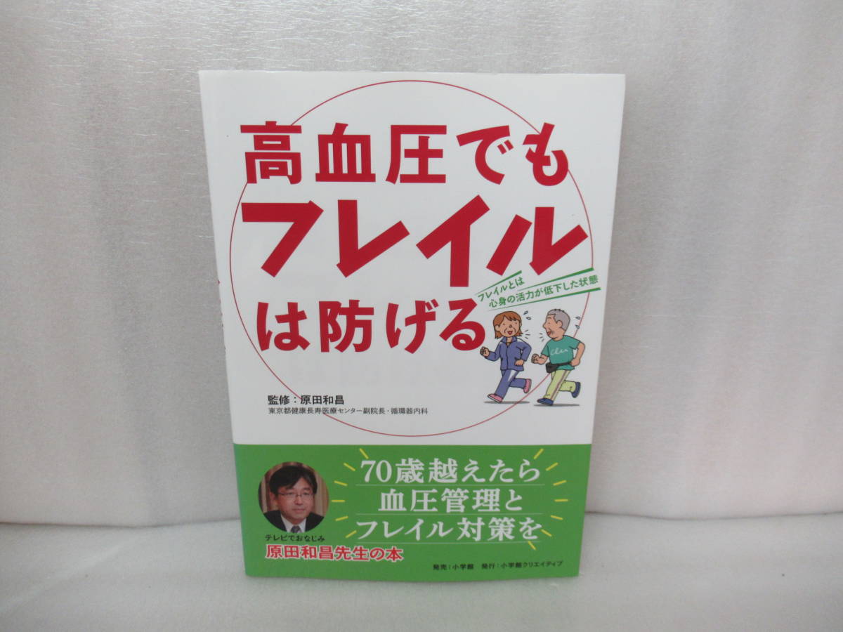 高血圧でもフレイルは防げる (小学館クリエイティブ単行本) / 原田和昌 2/9518 /【Buyee】 Buyee - Japanese Proxy Service | Buy from ...