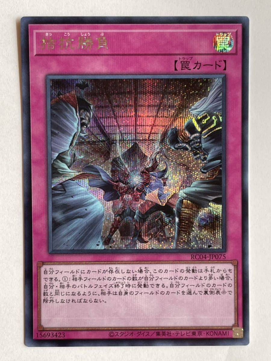 【美品】遊戯王 OCG デュエルモンスターズ『拮抗勝負』（シークレットレア）RC04-JP075 RARITY COLLECTION - QUARTER CENTURY EDITION ...
