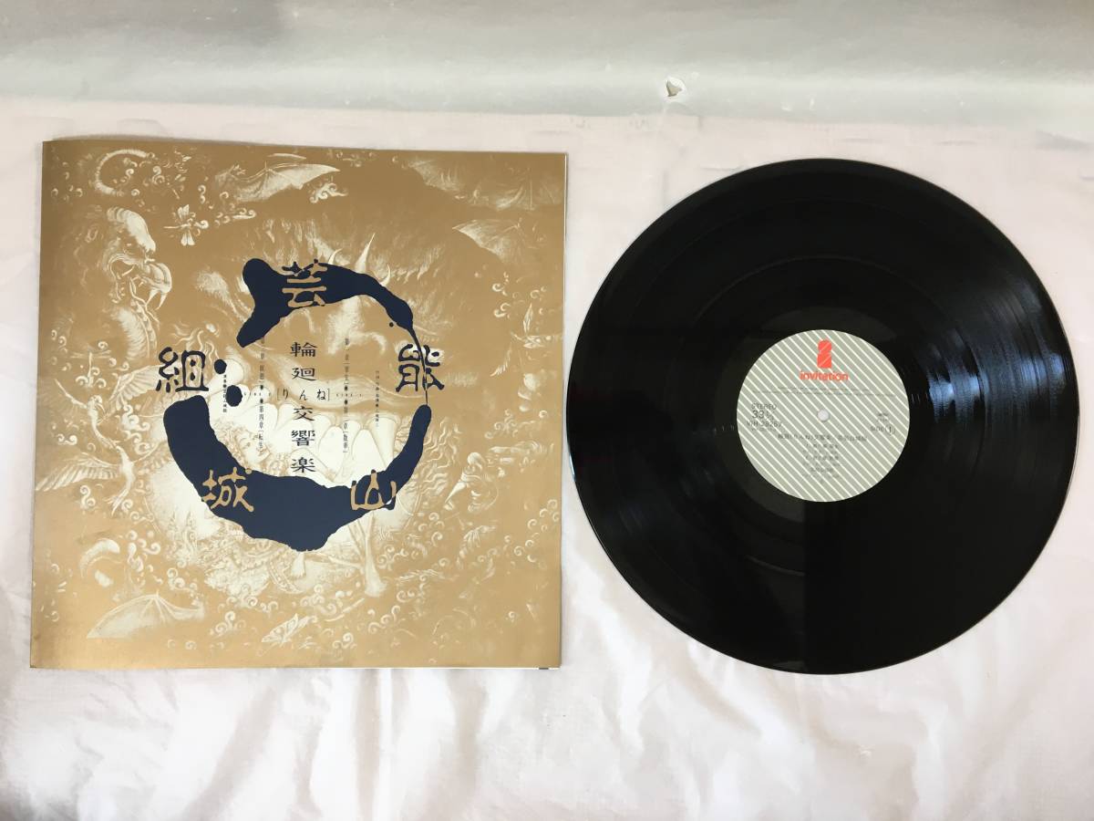〇D096〇LP レコード 芸能山城組 輪廻交響楽 GEINO YAMASHIROGUMI VH-28257 Ecophony Rinne ...