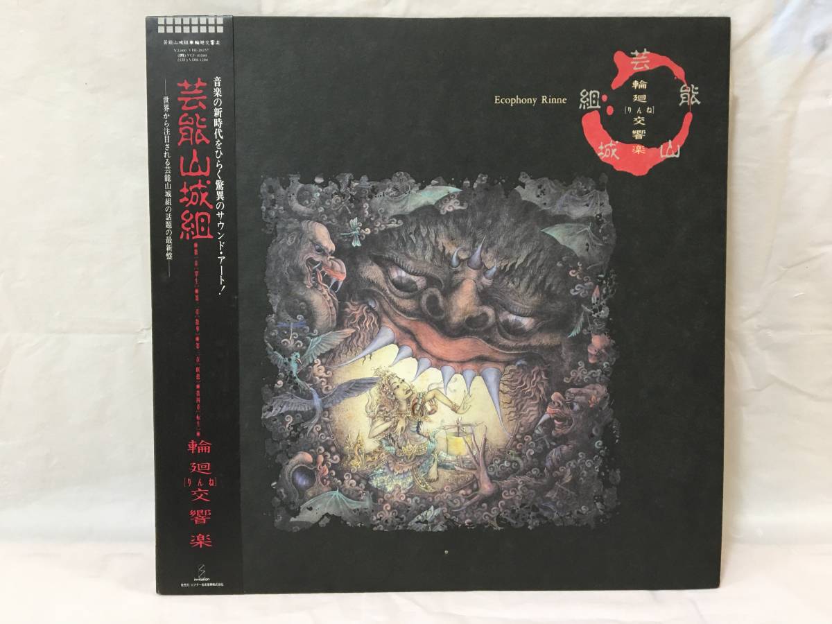 〇D096〇LP レコード 芸能山城組 輪廻交響楽 GEINO YAMASHIROGUMI VH-28257 Ecophony Rinne ...