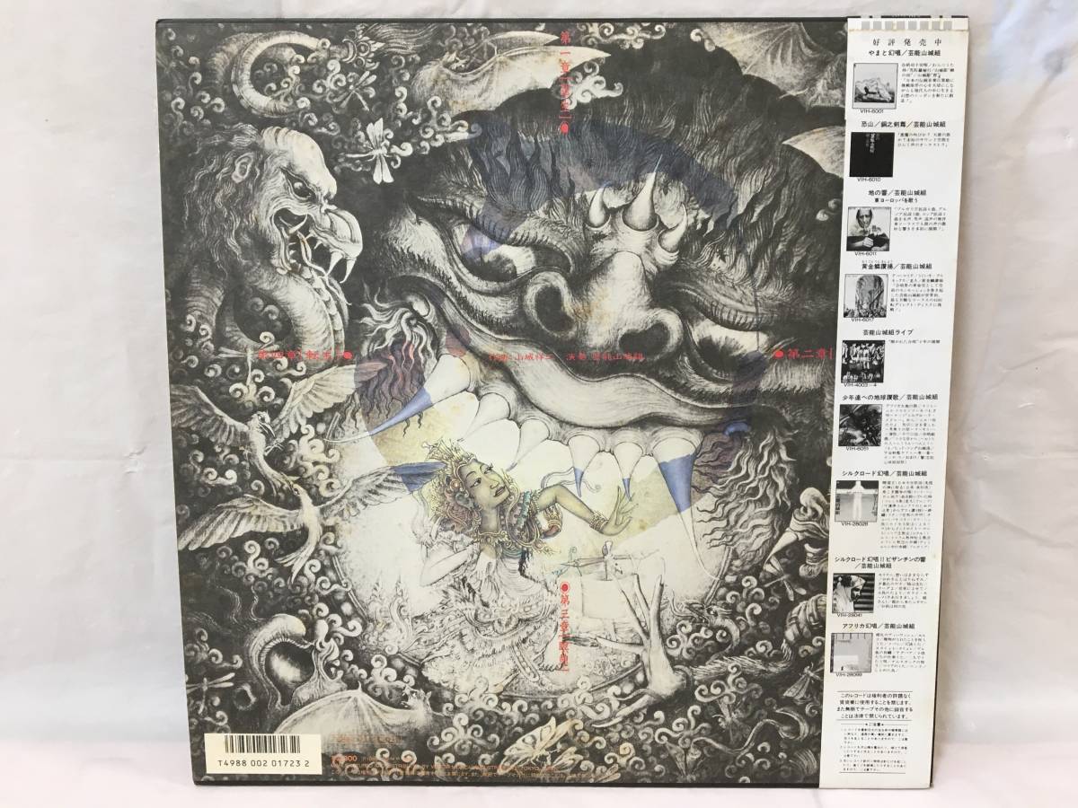 〇D096〇LP レコード 芸能山城組 輪廻交響楽 GEINO YAMASHIROGUMI VH-28257 Ecophony Rinne ...