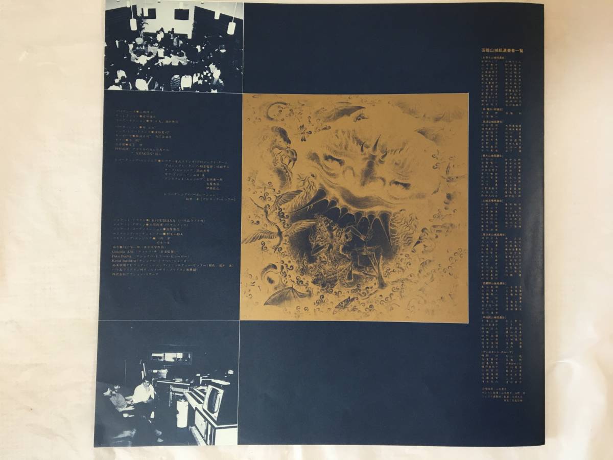 〇D096〇LP レコード 芸能山城組 輪廻交響楽 GEINO YAMASHIROGUMI VH-28257 Ecophony Rinne ...