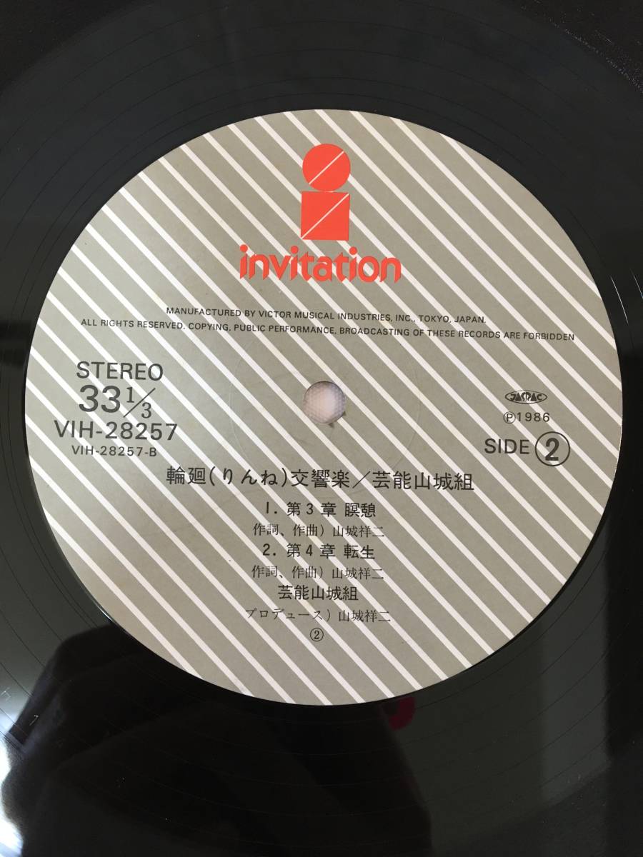 〇D096〇LP レコード 芸能山城組 輪廻交響楽 GEINO YAMASHIROGUMI VH-28257 Ecophony Rinne ...
