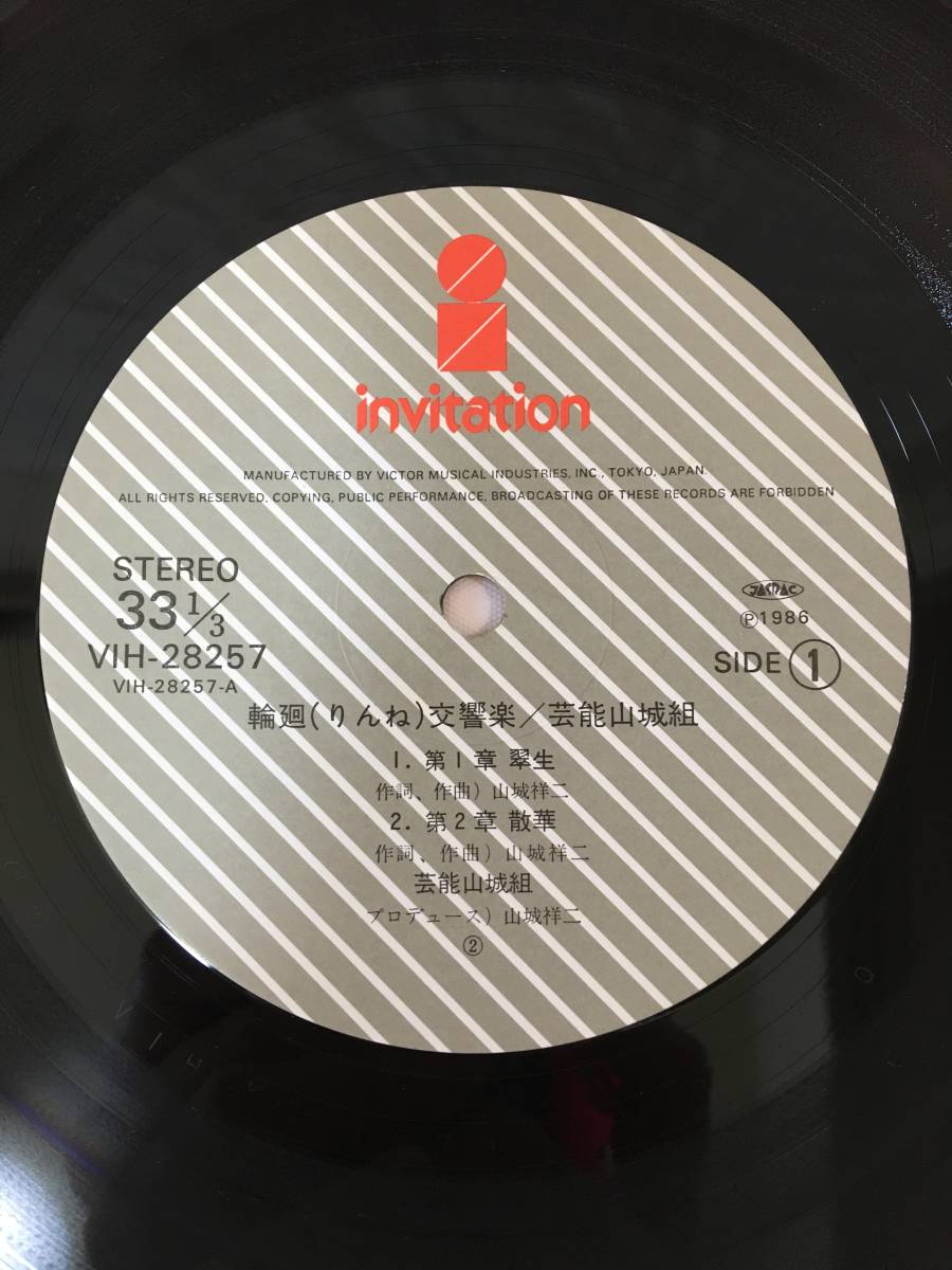 〇D096〇LP レコード 芸能山城組 輪廻交響楽 GEINO YAMASHIROGUMI VH-28257 Ecophony Rinne ...
