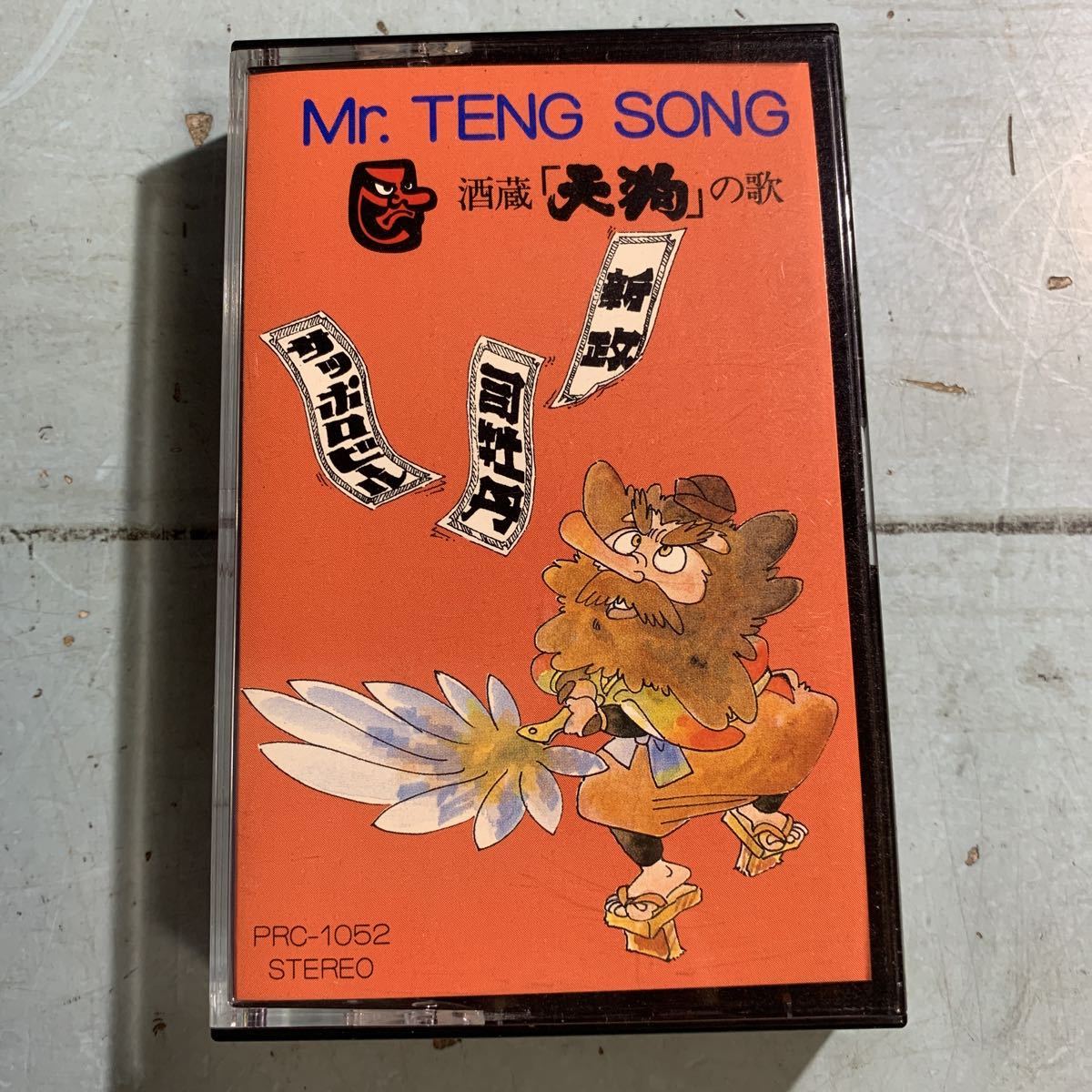 田中真美 Mr.TENG SONG 酒蔵「天狗」の歌 天狗 カセット カセットテープ 非売品 浜口庫之助 竜崎孝路 テンアライド(株) 徳間ジャパン(6760) /【Buyee】 Buyee ...