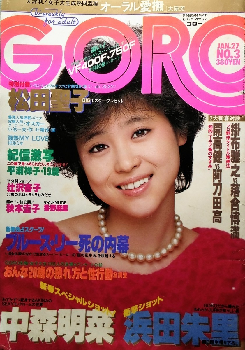 GORO☆松田聖子、中森明菜、浜田朱里、秋本圭子、香野麻里、辻沢杏子、他 /【Buyee】