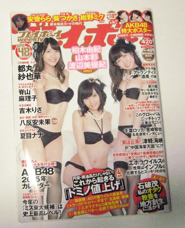 プレイボーイ NMB48 都丸紗也華 脊山麻理子 安齋らら 葵つかさ 紺野ミク 吉木りさ 夏目ナナ 綾瀬羽乃 2014 袋とじ八反安未果 AKB48ポスター /【Buyee】 Buyee ...